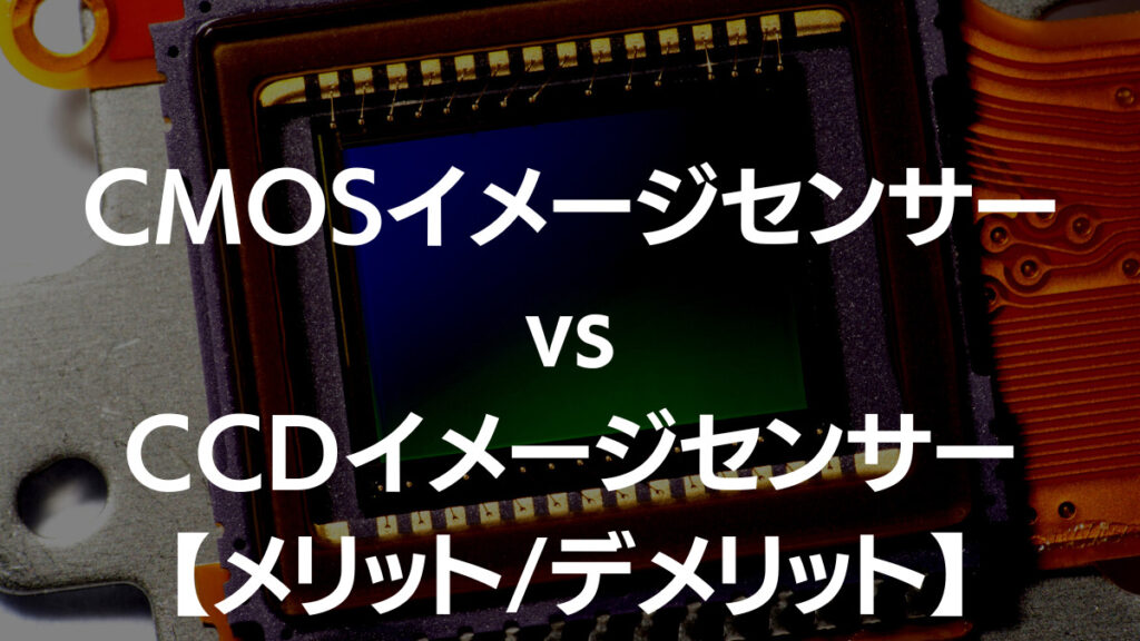 CMOSイメージセンサとCCDイメージセンサの違いとは【メリット・デメリットを整理】｜semi-connect