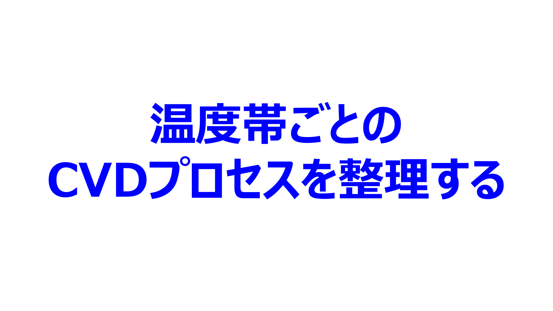 温度帯ごとのCVDプロセスを整理する｜semi-connect