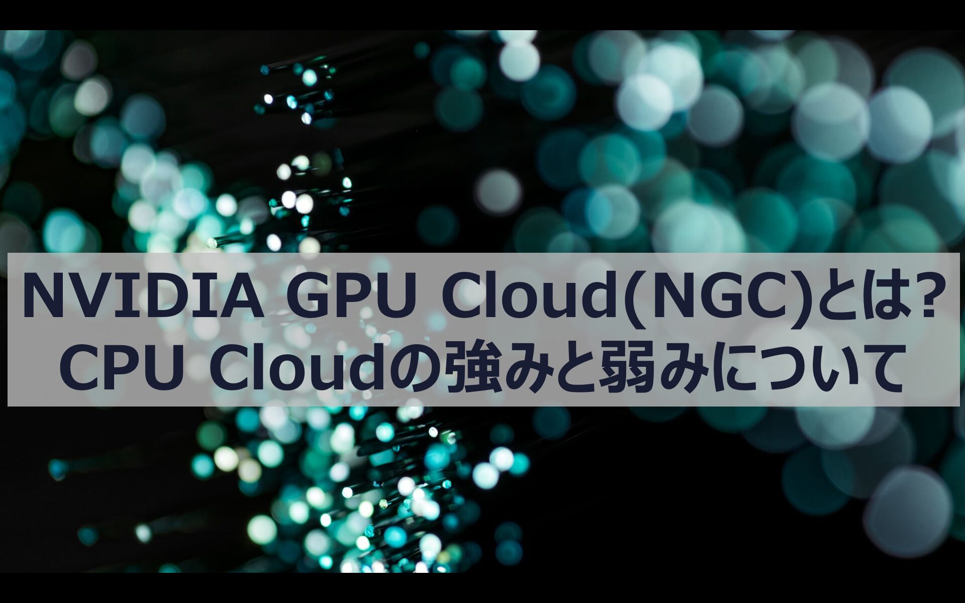 NVIDIA GPU Cloud(NGC)とは? GPU Cloudの強みと弱みについて｜semi-connect