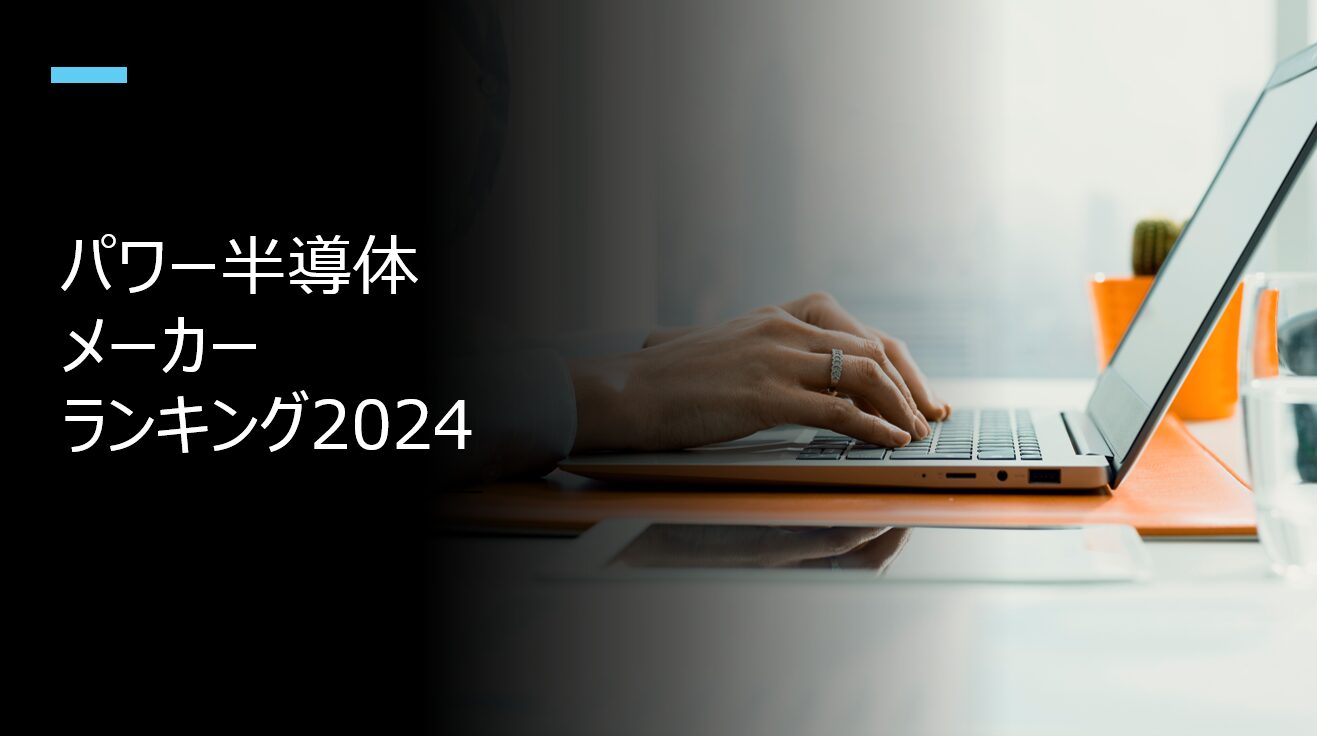 パワー半導体メーカーランキング2024｜SiC・GaN市場トップ10社を解説｜semi-connect