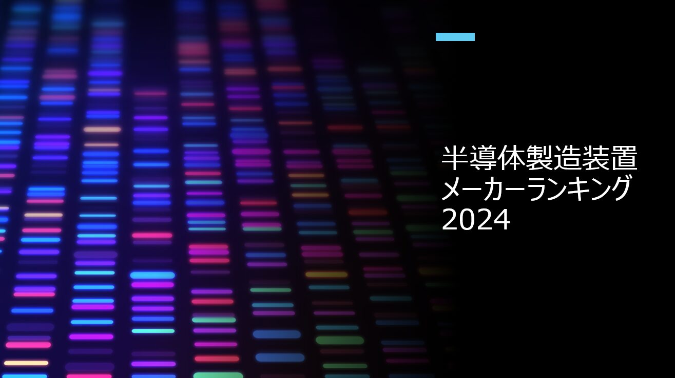半導体製造装置メーカーランキング2024｜世界トップ10社を解説｜semi-connect