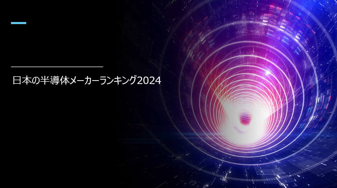 日本の半導体メーカーランキング2024｜国内トップ10社の現状と復活戦略｜semi-connect