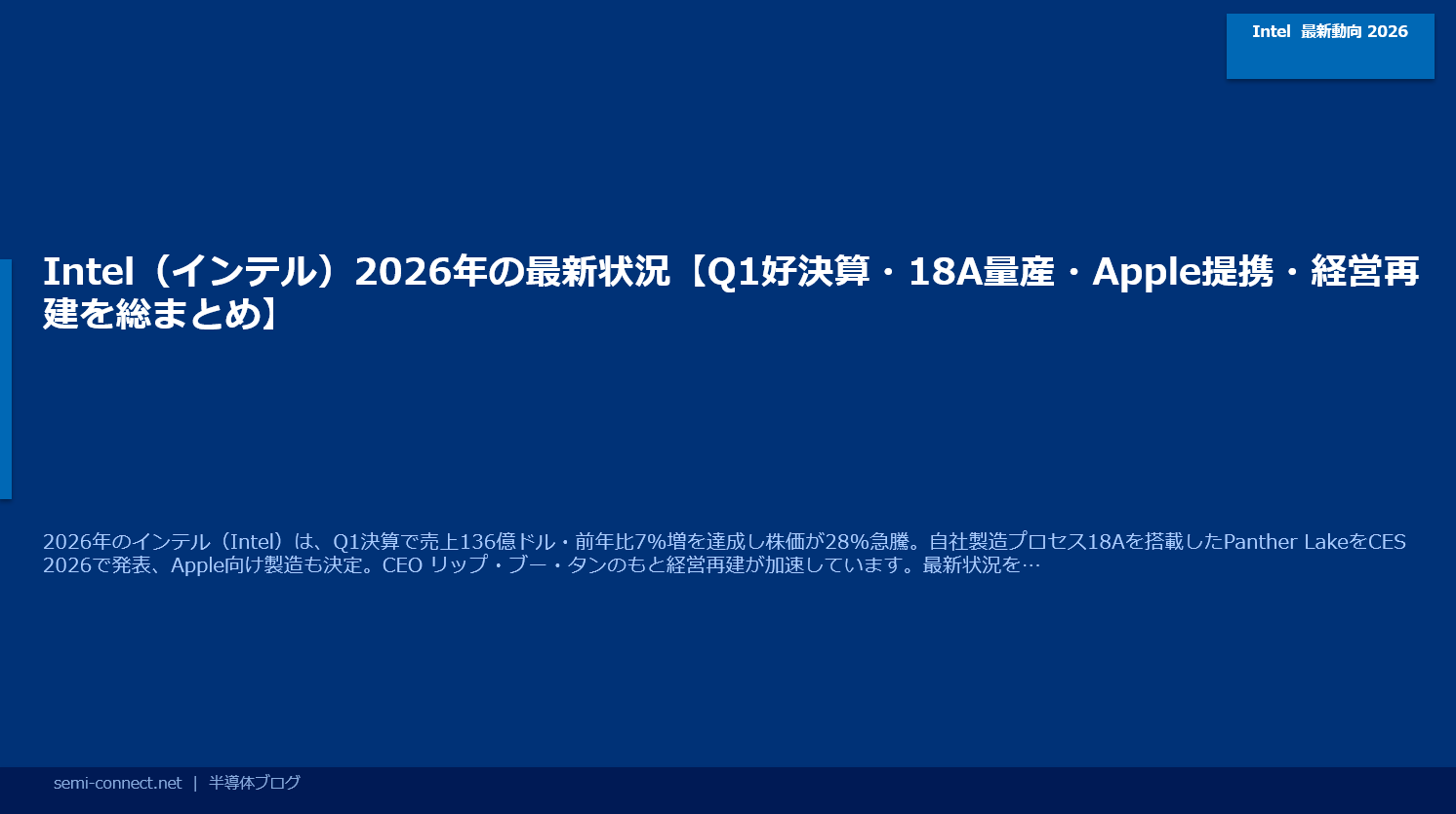 Intel（インテル）2026年の最新状況【Q1好決算・18A量産・Apple提携・経営再建を総まとめ】｜semi-connect